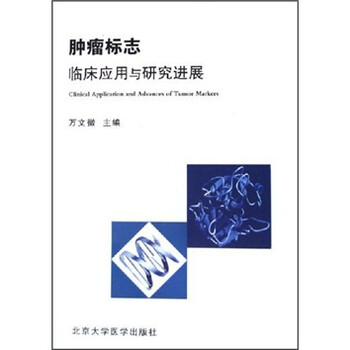 肿瘤标志：临床应用与研究进展