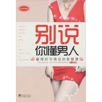 正版书籍 别说你懂男人9787511707703
