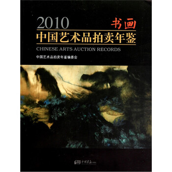2010中国艺术品拍卖年鉴.书画9787802209947