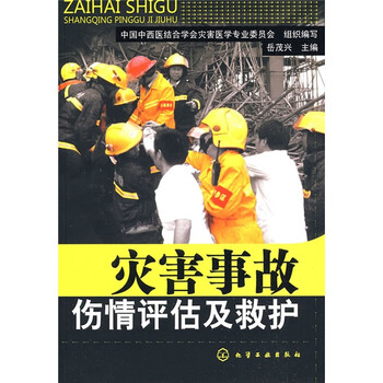 灾害事故伤情评估及救护