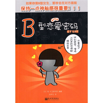 【正版新书】通俗读物--B型恋爱密码   9787510409837