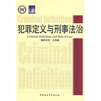 正版 犯罪定义与刑事~~ 9787500471639