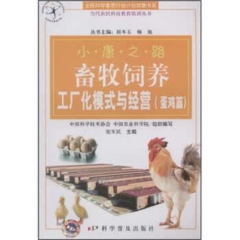 畜牧饲养工厂化模式与经营（蛋鸡篇）