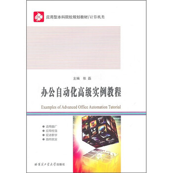 办公自动化高级实例教程