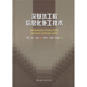 【正版新书】深基坑工程信息化施工技术   9787112082902