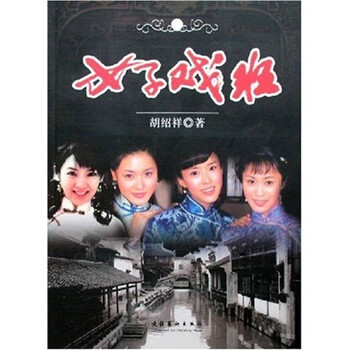 女子戏班