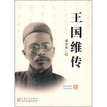 王国维传9787530647769