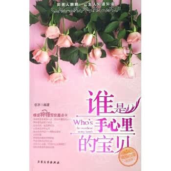 谁是手心里的宝贝9787801718389大宗文艺