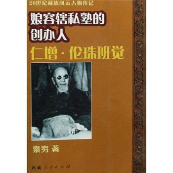 娘容辖私塾的创办人 仁增伦珠班觉9787223022989