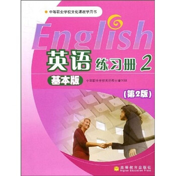 英语基本版练习册2（第2版）9787040209594