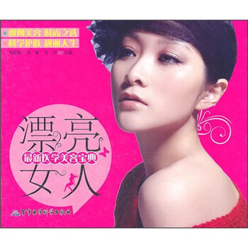漂亮女人~新医学美容宝典9787802455245