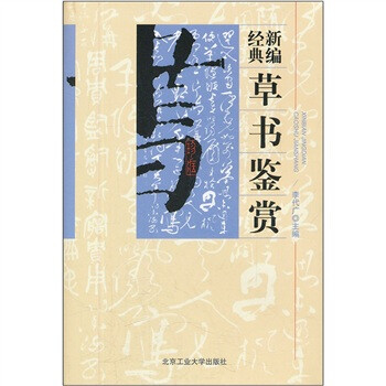 正版 新编经典草书鉴赏（精装）9787563929306