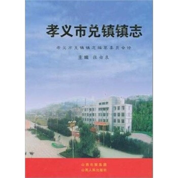 孝义市兑镇镇志