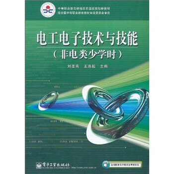 电工电子技术与技能（非电类少学时）