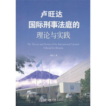 卢旺达国际刑事法庭的理论与实践