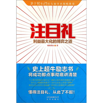 注目礼:利益~大化的博弈之道9787200086133