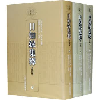 日知录集释（套装全3册）（全校本）