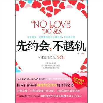 正版 先约会，不越轨9787222069176