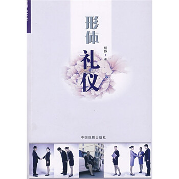 {正版新书}新知文丛：形体礼仪9787104026235