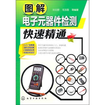 图解电子元器件检测快速精通9787122093837