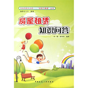 房屋租赁知识问答