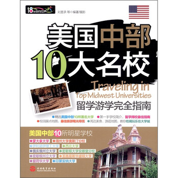 W  美国中部10大名校留学游学完全指南9787563721405旅游教育