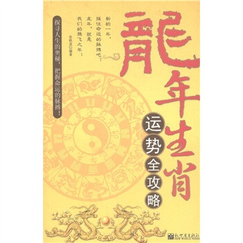 【正版新书】龙年生肖运势全攻略   9787510422171