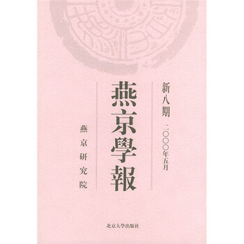 燕京学报（新8期）