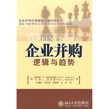  1.企业并购：逻辑与趋势 9787301153925  北京大学出版社 (美)格协戈里奥,