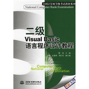 正版书籍 二级Visual Basic语言程序设计教程——全国计算机等级考试教材系列97875084