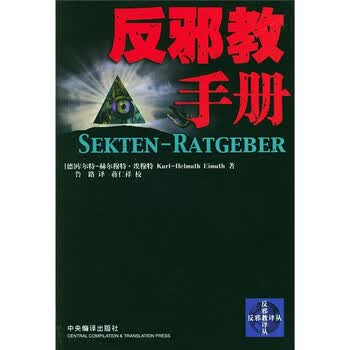 反邪教手册