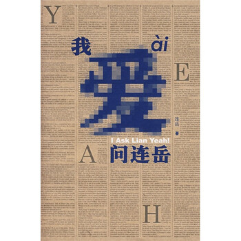 正版 我爱问连岳9787506339681