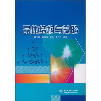 晶体结构与缺陷