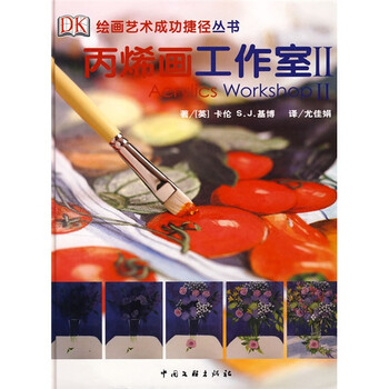  丙烯画工作室 Ⅱ9787505961593