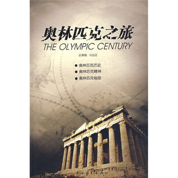   奥林匹克之旅9787500682035中国青年