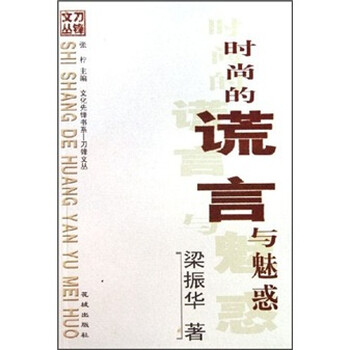 时尚的谎言与魅惑