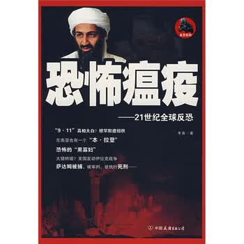 {正版新书}恐怖瘟疫——21世纪全球反恐9787505723733