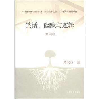 笑话、幽默与逻辑（第六版）