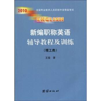 【特价尾货】WB2010年新编职称英语辅导教程及训练:理工类9787802143630