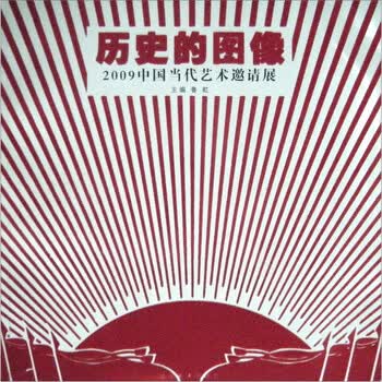 正版书籍 历史的图像---2009中国当代艺术邀请展9787531033318