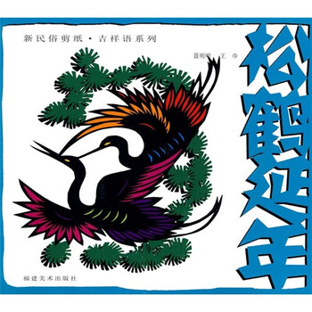 松鹤延年9787539321646