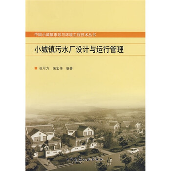 小城镇污水厂设计与运行管理