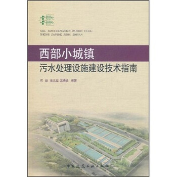 西部小城镇污水处理设施建设技术指南