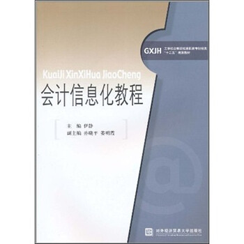 会计信息化教程
