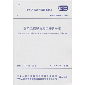 中华人民共和国国家标准：建筑工程绿色施工评价标准（GB/T50640-2010）