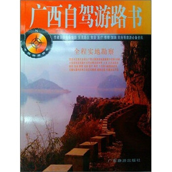 {正版新书}广西自驾游路书9787806538401