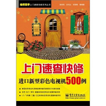 正版书籍 上门速查快修进口新型彩色电视机500例9787121131714