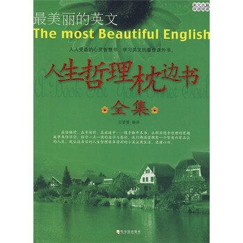 人生哲理枕边书全集9787806999394哈尔滨