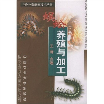 蜈蚣养殖与加工