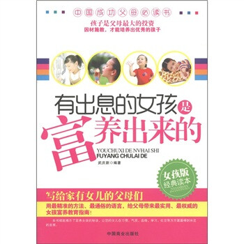 {正版新书}有出息的女孩是富养出来的:女孩版经典读本9787504474667